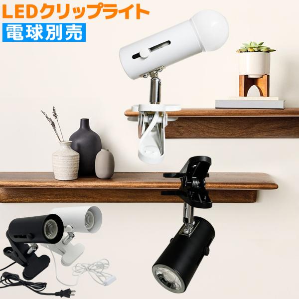 【商品内容】■ LED電球別売■ コンセント式クリップライトなので、移動自由・取付簡単■ 伸縮調節機能は付きます、市場で希少なデザインです。部屋の雰囲気を変えることが好きな方はおすすめ！【クリップライト器具仕様】重量：約292g定格電圧：A...