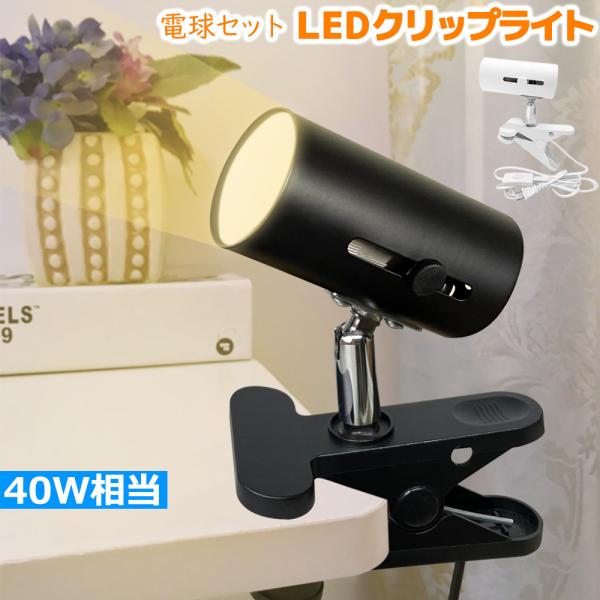【商品内容】■ LEDクリップライト器具とLEDハロゲン電球のセット■ コンセント式クリップライトなので、移動自由・取付簡単■ 伸縮調節機能は付きます、市場で希少なデザインです。部屋の雰囲気を変えることが好きな方はおすすめ！【クリップライト...