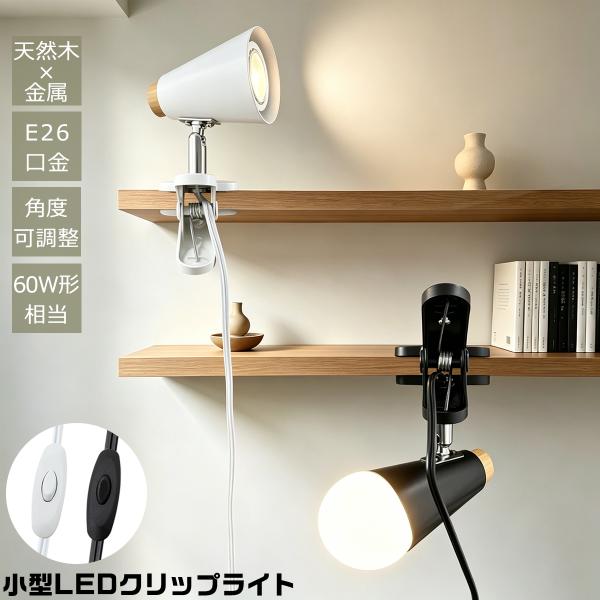 【商品内容】■ 小型LEDクリップライト、上質な天然木と耐久性に優れた金属素材を採用します。柔らかい木目の温もりと、金属のスタイリッシュな質感が美しく調和し、モダンで落ち着きのある上質な空間を演出します。■ コンセント式クリップライトなので...
