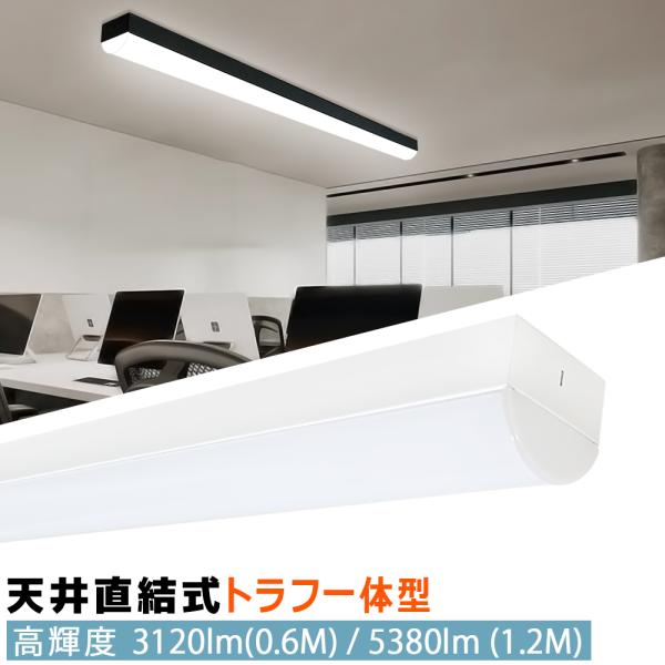 商品内容：■ トラフ一体型：反射板がない省スペースの器具、間接照明に最適、シンプルな器具構造です。一体型ので、スッキリした天井面を実現できます。■ 従来の2灯式LED蛍光灯器具より、もっと明るいです。■ シームレス連結可能：独特なデザインな...
