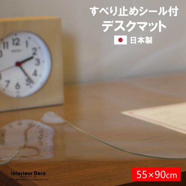 ■商品名デスクマット 55×90cm■サイズ・寸法マットの性質上、収縮が起こります。マットのサイズは収縮を考慮し、横幅約5ｍｍ 奥行数mmほど長めに仕上げております。■厚み1.5ｍｍ厚■素材・材質塩化ビニール■色透明（クリア）■すべり止めシ...
