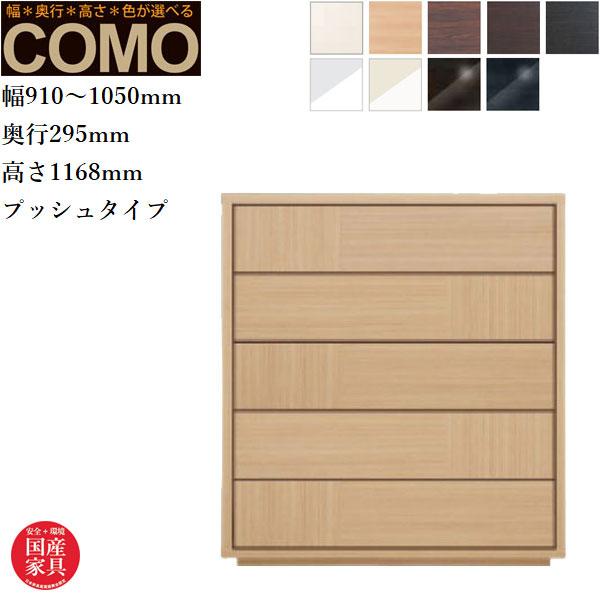 幅×奥行×高さ×色が選べるCOMOシリーズのチェスト！【サイズ】■W910〜1050×D295×H1168mm【材質】■表面・天板材：プリント強化化粧合板・グロスシート（グロス色のみ）■側面材：プリント強化化粧合板■引出し内材：桐材【備考】...