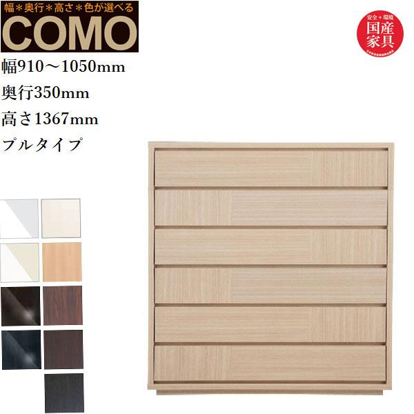 幅×奥行×高さ×色が選べるCOMOシリーズのチェスト！【サイズ】■W910〜1050×D350×H1367mm【材質】■表面・天板材：プリント強化化粧合板・グロスシート（グロス色のみ）■側面材：プリント強化化粧合板■引出し内材：桐材【備考】...