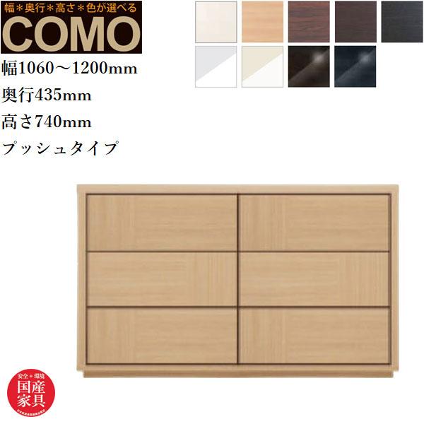 幅×奥行×高さ×色が選べるCOMOシリーズのチェスト！【サイズ】■W1060〜1200×D435×H740mm【材質】■表面・天板材：プリント強化化粧合板・グロスシート（グロス色のみ）■側面材：プリント強化化粧合板■引出し内材：桐材【備考】...