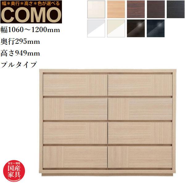 幅×奥行×高さ×色が選べるCOMOシリーズのチェスト！【サイズ】■W1060〜1200×D295×H949mm【材質】■表面・天板材：プリント強化化粧合板・グロスシート（グロス色のみ）■側面材：プリント強化化粧合板■引出し内材：桐材【備考】...