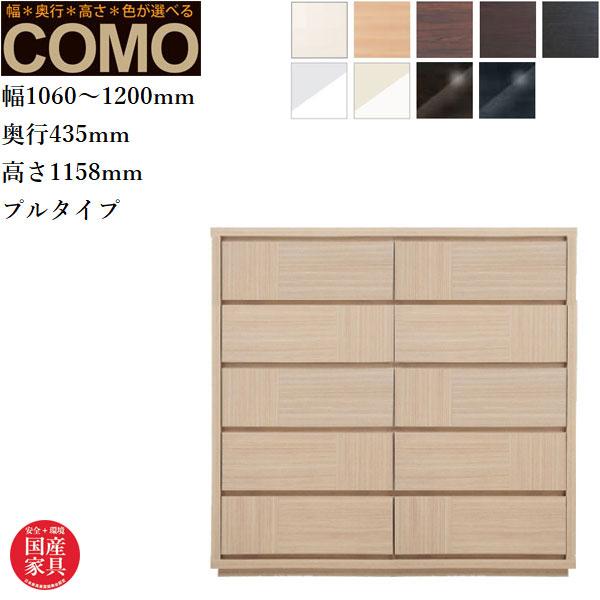 幅×奥行×高さ×色が選べるCOMOシリーズのチェスト！【サイズ】■W1060〜1200×D435×H1158mm【材質】■表面・天板材：プリント強化化粧合板・グロスシート（グロス色のみ）■側面材：プリント強化化粧合板■引出し内材：桐材【備考...
