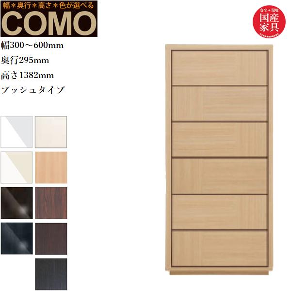 幅×奥行×高さ×色が選べるCOMOシリーズのチェスト！【サイズ】■W300〜600×D295×H1382mm【材質】■表面・天板材：プリント強化化粧合板・グロスシート（グロス色のみ）■側面材：プリント強化化粧合板■引出し内材：桐材【備考】■...