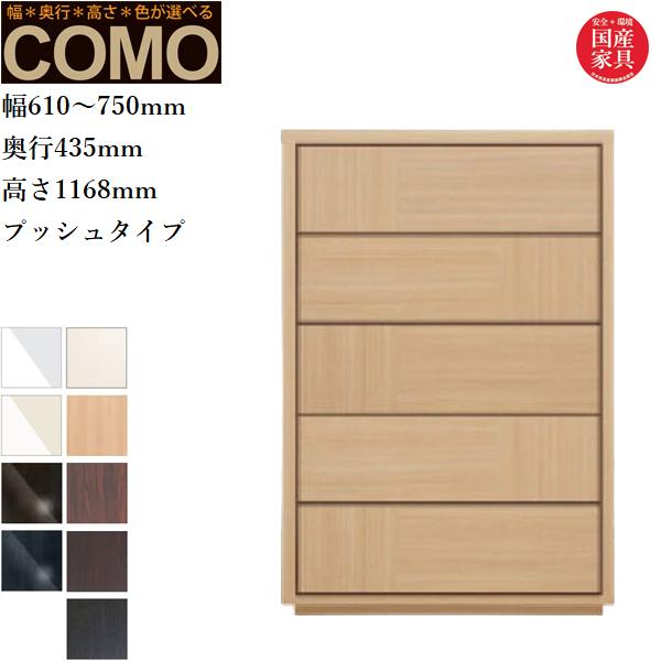 幅×奥行×高さ×色が選べるCOMOシリーズのチェスト！【サイズ】■W610〜750×D435×H1168mm【材質】■表面・天板材：プリント強化化粧合板・グロスシート（グロス色のみ）■側面材：プリント強化化粧合板■引出し内材：桐材【備考】■...