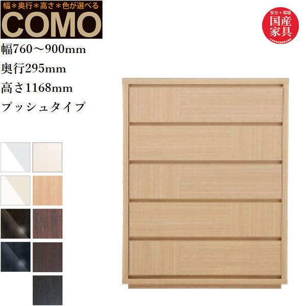 幅×奥行×高さ×色が選べるCOMOシリーズのチェスト！【サイズ】■W760〜900×D295×H1168mm【材質】■表面・天板材：プリント強化化粧合板・グロスシート（グロス色のみ）■側面材：プリント強化化粧合板■引出し内材：桐材【備考】■...