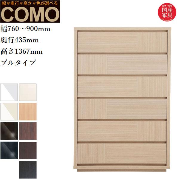 幅×奥行×高さ×色が選べるCOMOシリーズのチェスト！【サイズ】■W760〜900×D435×H1367mm【材質】■表面・天板材：プリント強化化粧合板・グロスシート（グロス色のみ）■側面材：プリント強化化粧合板■引出し内材：桐材【備考】■...