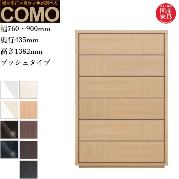 幅×奥行×高さ×色が選べるCOMOシリーズのチェスト！【サイズ】■W760〜900×D435×H1382mm【材質】■表面・天板材：プリント強化化粧合板・グロスシート（グロス色のみ）■側面材：プリント強化化粧合板■引出し内材：桐材【備考】■...