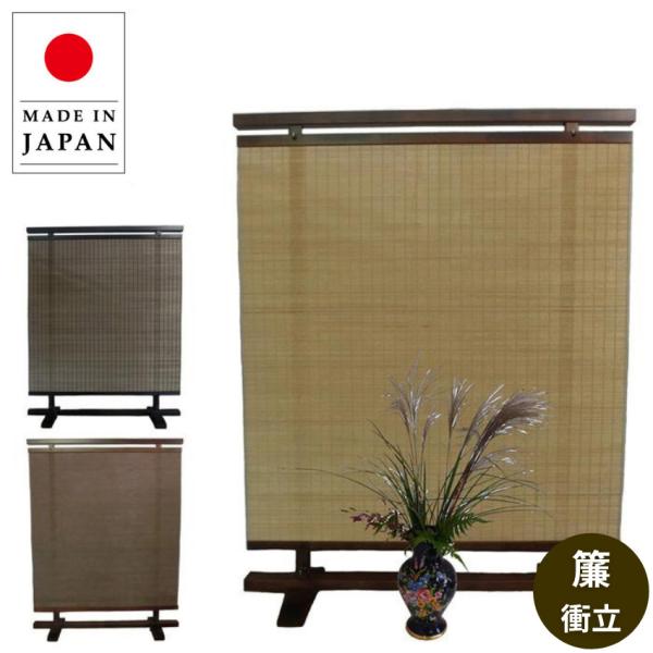 職人が1台ずつ丹精込めて仕上げた簾衝立！【サイズ】■幅（W）915×奥行（D）275×高さ（H）1160mm【材質】■中央：ライトブラウン木簾（フレーム／ブラウン）■中央：ダークブラウン木簾（フレーム／ブラック）■中央：茶竹（フレーム／ブラ...