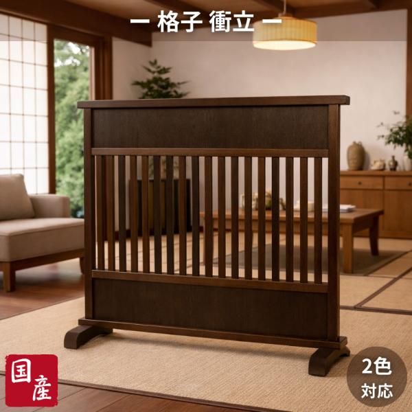 職人が1台ずつ丹精込めて仕上げた格子衝立【サイズ】■幅（W）900×奥行（D）295×高さ（H）900mm【カラー】■ウォールナット色■ブラック【備考】■塗装：ポリウレタン塗装■生産国：日本■構造：組立品（脚取付け）【納期】■受注生産：約1...