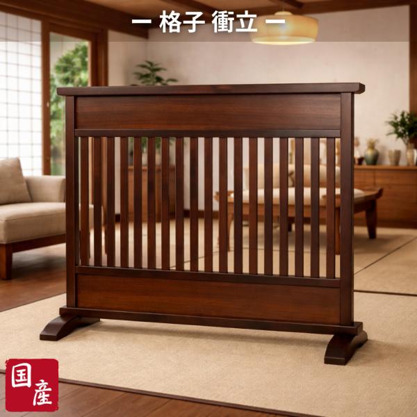 職人が1台ずつ丹精込めて仕上げた国産の格子衝立【サイズ】■幅（W）915×奥行（D）275×高さ（H）750mm【材質】■フレーム・脚：メープル無垢材■中央格子部：天然木突板【備考】■重量：約5kg■塗装：ポリウレタン塗装（ブラウン）■生産...