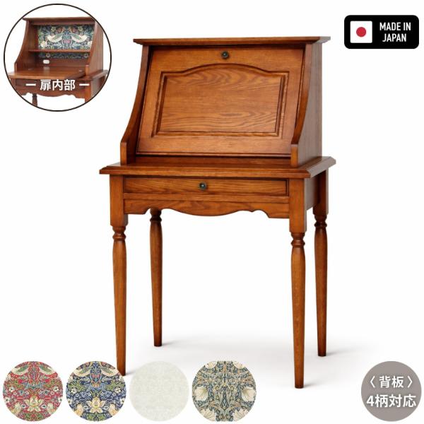 時を重ねたようなアンティーク調デザインのライティングビューロー【サイズ】■幅（W）660×奥行（D）427×高さ（H）1080mm【材質】■オーク材（天板・側上部無垢／フラップ扉無垢パタン入り）【背板柄】■イチゴ泥棒赤■イチゴ泥棒青■ブレア...