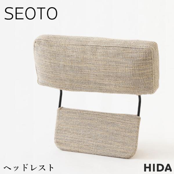 飛騨産業、SEOTO（セオト）シリーズのヘッドレスト！【サイズ】■W510×H480mm【張地】■Bランク■Cランク■Eランク■本革B■本革D【備考】■カバーリング仕様■デザイナー：川上元美■生産国：日本■構造：完成品【納期】■受注生産：約...