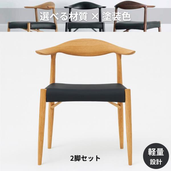 背あたり感が良い高級感あふれるダイニングチェア（2脚セット）！【サイズ】■W570×D535×H725（SH425／AH657）mm【材質】■主材：レッドオーク材／ウォールナット材■座面張地：PVC（合成皮革）■カバー（別売り）：ポリエステ...