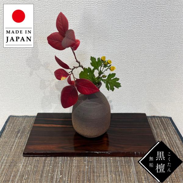 黒檀（こくたん）無垢材を使用した和室や床の間にぴったりな花台！同じものが2つと無い1点物です。【サイズ】■商品画像を参考にして下さい【材質】■黒檀（こくたん）無垢材【備考】■生産国：日本■構造：完成品■※花器や花等は付属致しません【納期】■...