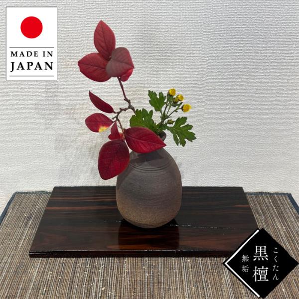 黒檀（こくたん）無垢材を使用した和室や床の間にぴったりな花台！同じものが2つと無い1点物です。【サイズ】■商品画像を参考にして下さい【材質】■黒檀（こくたん）無垢材【備考】■生産国：日本■構造：完成品■※花器や花等は付属致しません【納期】■...