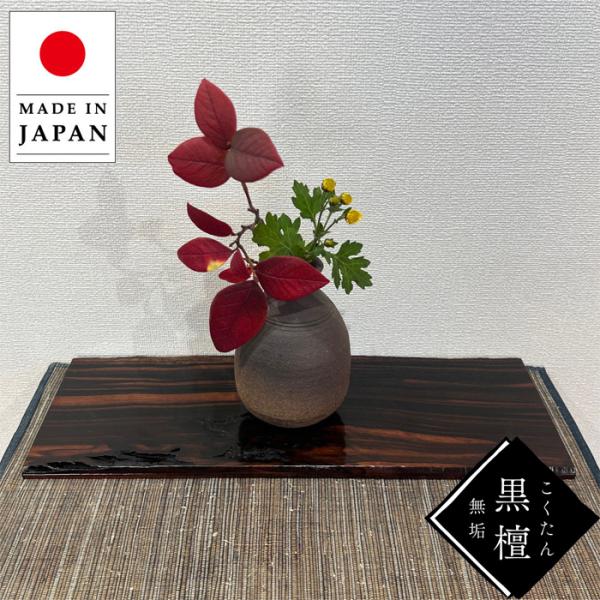 黒檀（こくたん）無垢材を使用した和室や床の間にぴったりな花台！同じものが2つと無い1点物です。【サイズ】■商品画像を参考にして下さい【材質】■黒檀（こくたん）無垢材【備考】■生産国：日本■構造：完成品■※花器や花等は付属致しません【納期】■...