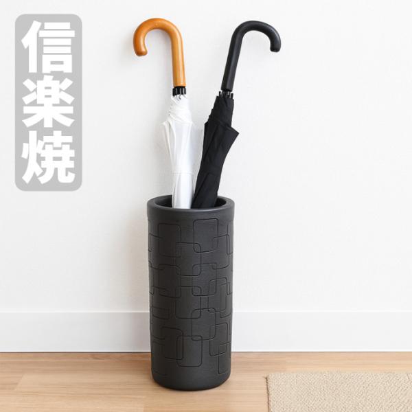 日本遺産に登録された信楽焼のおしゃれな傘立て！【サイズ】■W215×D215×H460mm【備考】■水抜き穴付き■信楽焼■生産国：日本■構造：完成品【納期】■ご注文後、約1〜2日程で発送（※在庫切れの際は納期にお時間が掛かる場合がございます...