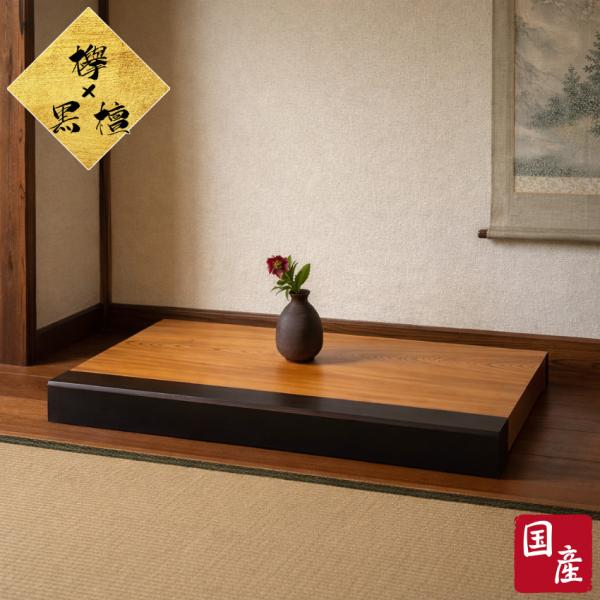 和の空間にピッタリな国産の床台！職人が1台ずつ丹精込めて仕上げております。【サイズ】■幅（W）900×奥行（D）450×高さ（H）85mm【材質】■欅（ケヤキ）・黒檀（コクタン）【備考】■生産国：日本■構造：完成品【納期】■ご注文後、約1週...