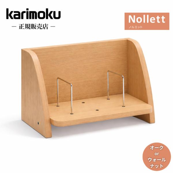 カリモク家具、ノルエットシリーズのブックスタンド【サイズ】■W424×D241×H300mm【材質】■表面材：レアテックス【カラー】■ピュアオーク色■ウォールナットナチュラル色【仕様】■固定金具付（ボルトで固定）■生産国：日本■構造：完成品...