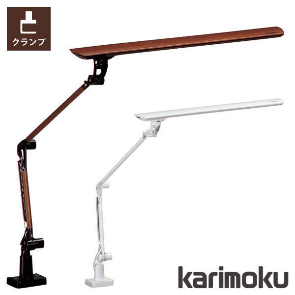 カリモク家具のLEDスタンドライト！【サイズ】■W600×D70×H279mm【カラー】■ホワイト色■ウォールナット色【備考】■クランプタイプ■パワーLED：12W×1灯■3段階調光機能（100％・50％・10％）付き■光学フィルター（カバ...