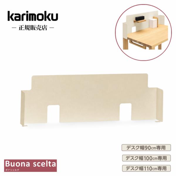 カリモク家具、ボナシェルタシリーズのデスク用パネル【サイズ】■デスク幅900mm用：W906×D120×H349mm■デスク幅1000mm用：W1006×D120×H349mm■デスク幅1100mm用：W1106×D120×H349mm【材...