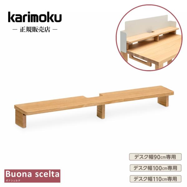 カリモク家具、ボナシェルタシリーズのデスク用パネル棚板【サイズ】■デスク幅900mm用：W899×D180×H109mm■デスク幅1000mm用：W999×D180×H109mm■デスク幅1100mm用：W1099×D180×H109mm【...
