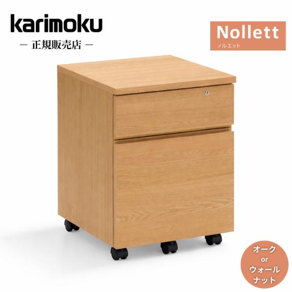カリモク家具、ノルエットシリーズのデスクワゴン【サイズ】■本体：W425×D446×H582mm■引出し内寸（上）：W325×D367×H115mm■引出し内寸（下）：W325×D367×H312mm【材質】■主材：オーク・ウォールナット■...