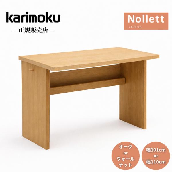 カリモク家具、ノルエットシリーズのデスク【サイズ】■W1010×D600×H723mm■W1100×D600×H723mm【材質】■主材：オーク・ウォールナット■天板：オーク突板・ウォールナット突板【カラー】■ピュアオーク色■ウォールナット...