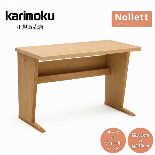 カリモク家具、ノルエットシリーズのデスク【サイズ】■W1010×D600×H723mm■W1100×D600×H723mm【材質】■主材：オーク・ウォールナット■天板：オーク突板・ウォールナット突板【カラー】■ピュアオーク色■ウォールナット...
