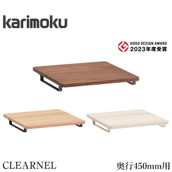 カリモク家具、CLEARNEL（クリアネル）シリーズのワゴン用天板（奥行450mm用）【サイズ】■W428×D450×H49（厚17）mm【材質】■天板：オーク突板・ウォールナット突板【カラー】■ピュアオーク色■シアーホワイト色■ウォールナ...