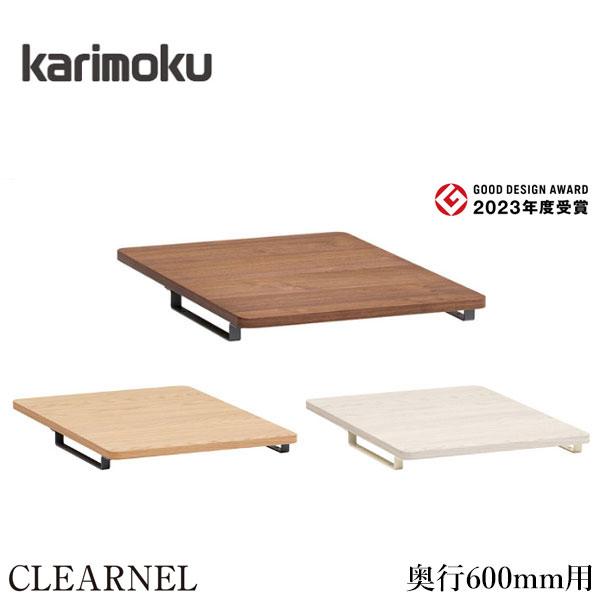 カリモク家具、CLEARNEL（クリアネル）シリーズのワゴン用天板！（奥行600mm用）【サイズ】■W428×D600×H49（厚17）mm【材質】■天板：オーク突板・ウォールナット突板【カラー】■ピュアオーク色■シアーホワイト色■ウォール...