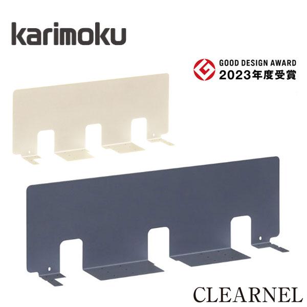 カリモク家具、CLEARNEL（クリアネル）シリーズのデスク用パネル！【サイズ】■デスク幅900mm用：W890×D168（厚3）×H343mm■デスク幅1000mm用：W990×D168（厚3）×H342mm■デスク幅1100mm用：W1...