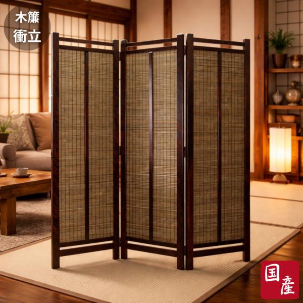 木簾の風合いが美しい国産衝立【サイズ】■幅（W）1320（440×3）×高さ（H）1500mm【材質】■フレーム：天然木■中部：木簾【備考】■フレーム：ダークブラウン（ポリウレタン塗装）■生産国：日本■構造：完成品（折り畳み式）【納期】■受...