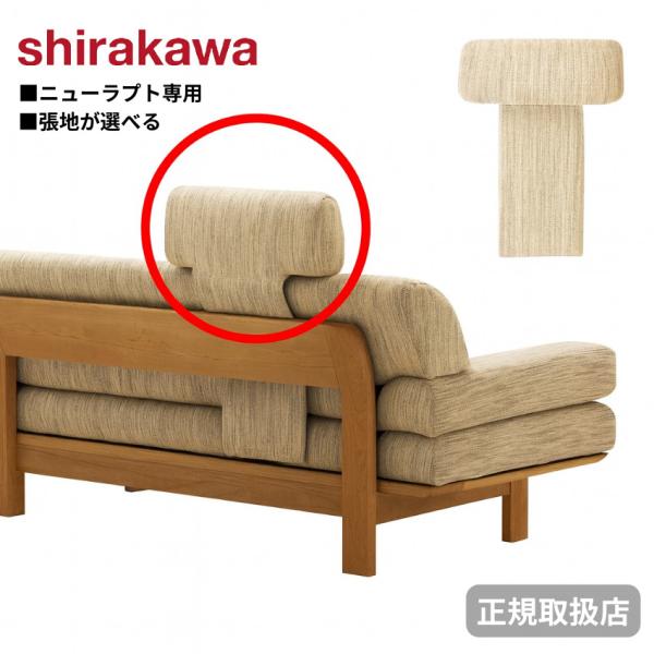 飛騨の家具シラカワ、ニューラプトシリーズのヘッドレスト！【サイズ】■W560×D150×H210mm【備考】■生産国：日本■構造：完成品■デザイナー：佐戸川清【納期】■受注生産：約1ヶ月【用途】ヘッドレスト,ソファ用ヘッドレスト,ソファー用...