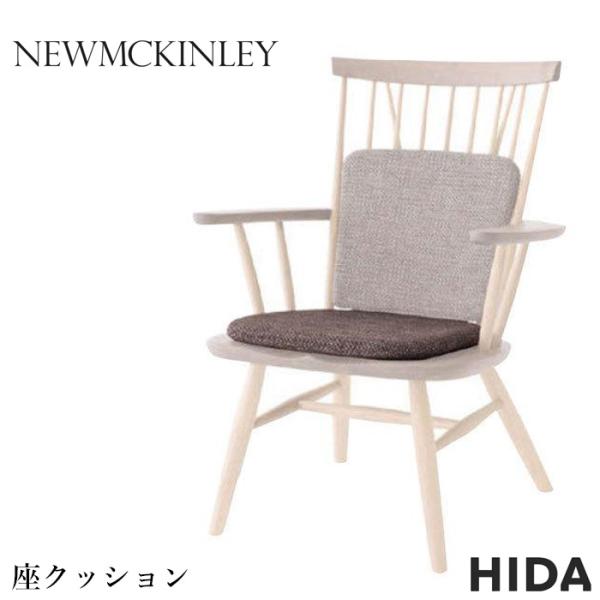 飛騨産業、NEWMCKINLEY（ニューマッキンレイ）シリーズの座クッション【サイズ】■W（幅）430×D（厚み）30×H（高さ）460mm【張地】■Bランク■Cランク■Eランク■本革B■本革D【備考】■生産国：日本■構造：完成品【納期】■...