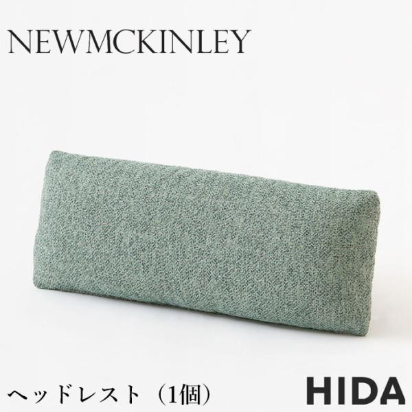 飛騨産業、NEWMCKINLEY（ニューマッキンレイ）シリーズのヘッドレスト（1個）【サイズ】■W550×H200mm【張地】■Bランク■Cランク■Eランク■本革B■本革D【備考】■中身はウレタンを芯材に化繊綿を巻いています。■カバーリング...