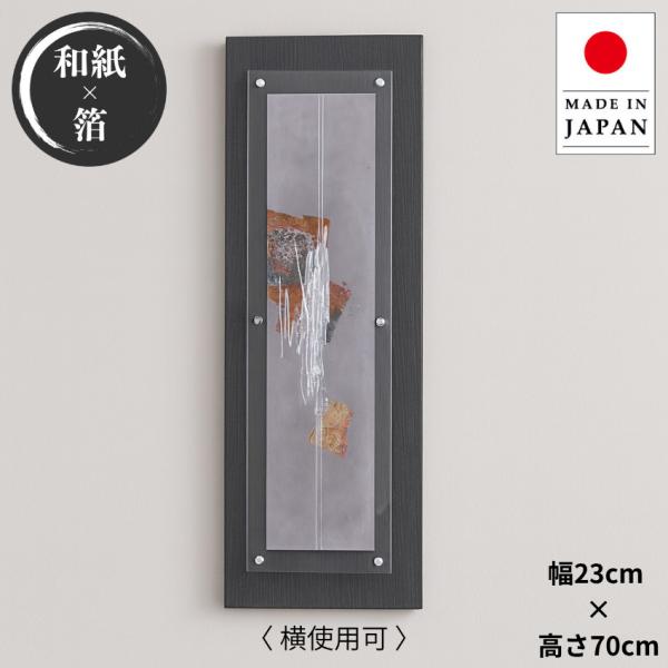 豪華に箔をあしらった和モダンアートパネル！掛軸の代わりとして印象がグッと良くなります。【サイズ】■幅（W）230×奥行（D）56×高さ（H）700mm【材質】■フレーム：21mm木パネルシート貼り■面板：2mm透明アクリル■装飾：18mm木...
