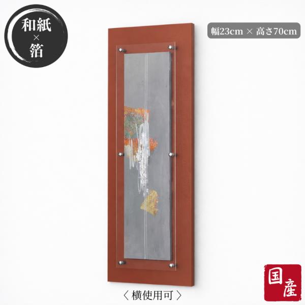 豪華に箔をあしらった和モダンアートパネル！掛軸の代わりとして印象がグッと良くなります。【サイズ】■W230×D56×H700mm【材質】■フレーム：21mm木パネルシート貼り■面板：2mm透明アクリル■装飾：18mm木パネル箔和紙貼り【備考...
