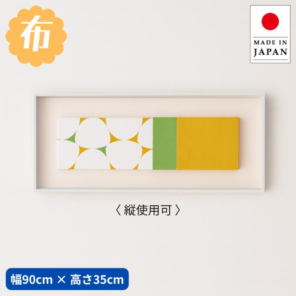 柄の違う布を組み合わせた、おしゃれなアートパネル！【サイズ】■幅（W）900×奥行（D）40×高さ（H）350mm【材質】■フレーム：アルミ押出材木目シート貼り仕上■面板：1.5mm透明アクリル／3mmMDFシート貼り■装飾：3mmベニヤ布...