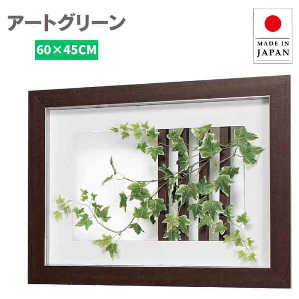 奥行きを感じる立体額装が魅力的なアートグリーン【サイズ】■W600×D72×H450mm【材質】■フレーム：アルミ押出材木目シート貼り仕上・9mmMDFシート貼り■面板：2mm透明アクリル・3mmMDFシート貼り■装飾：造花・2mmマット・...