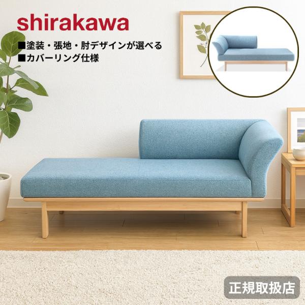 飛騨の家具シラカワ、ニューラプトシリーズのシェーズロング！【サイズ】■W860×D1700×H740（SH370）mm【材質】■レッドオーク■ブラックチェリー■ハードメープル■ブラックウォールナット【備考】■カバーリング仕様■生産国：日本■...