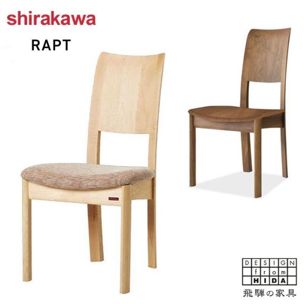 飛騨の家具シラカワ、RAPT（ラプト）シリーズのダイニングチェア！【サイズ】■張座：W480×D560×H890（SH430）mm■板座：W480×D560×H890（SH410）mm【材質】■レッドオーク（ナラ）■ブラックチェリー■ブラッ...