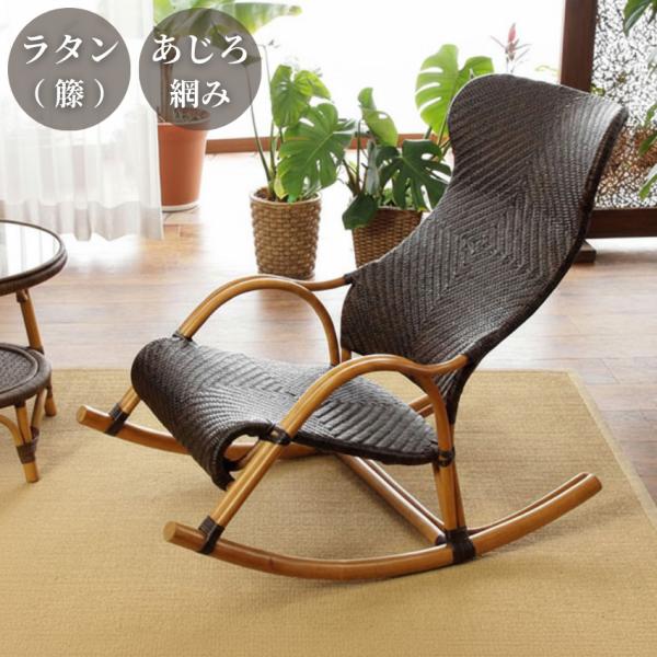 ひとつひとつ丹精込めて作り上げた、ラタン製ロッキングチェア【サイズ】■幅590×奥行104×高さ970（座面高420）mm【材質】■ラタン（籐）【仕様】■ラッカー塗装■あじろ編み■原産国：インドネシア■構造：完成品【納期】■ご注文後、約1〜...