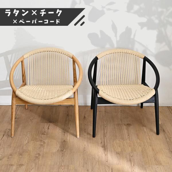 3種類もの素材を使用して作られたラウンジチェア【サイズ】■W670×D590×H670（SH360）mm【材質】■チーク■ペーパーコード■ラタン（籐）【カラー】■アンティークナチュラル■アンティークブラック【備考】■重量：約5kg■塗装：ラ...