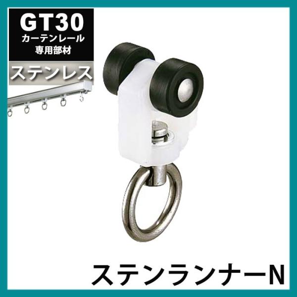 ■商品名：GT30型ステンレスレール用　ランナー［部材のみ］■商品説明：標準のランナーです。（最大荷重8kg）■素材：樹脂/ステンレス　重量：19g■最大荷重：8kg■摘要・レールのカットご希望の場合は備考欄に寸法をご記載ください。・返品・...