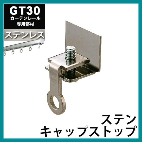 ■商品名：GT30型ステンレスレール用　キャップストップ［部材のみ］■商品説明：カーテンレールのエンド部分に必要です。通常、設置場所1か所につき2個必要です。■素材：ステンレス　重量：27g■摘要・返品・交換・キャンセルのできない商品です。 爆買